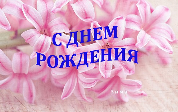 ?Поздравление с Днем Рождения!❄️С зимним Днем Рождения