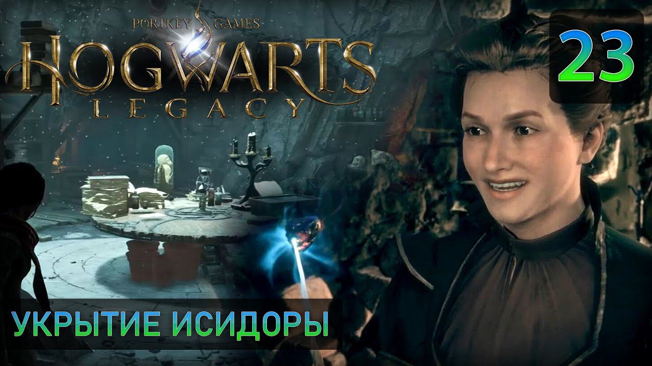 Укрытие Исидоры - Прохождение Hogwarts Legacy #23