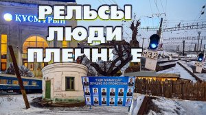 Строить ехали со всего СССР. Сюда ссылали, депортировали, люди, пленные, светофоры, рельсы времени