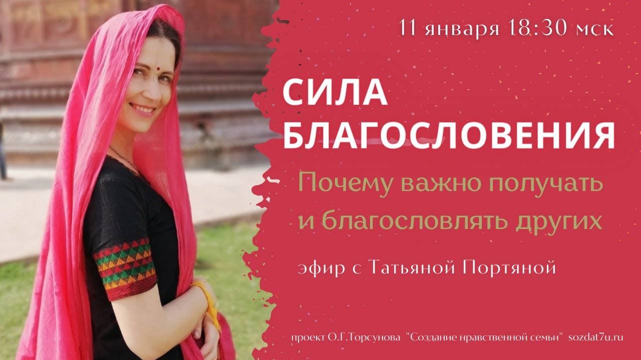 Сила благословения. Татьяна Портяная