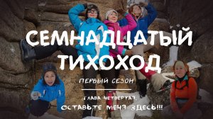 Семнадцатый Тихоход. Первый сезон. Глава Четвёртая. Оставьте меня здесь!!!
