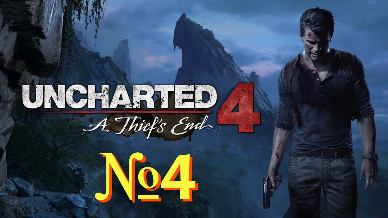 Uncharted 4: A Thief's End. №4 ▶ Могила Генри Эвери.