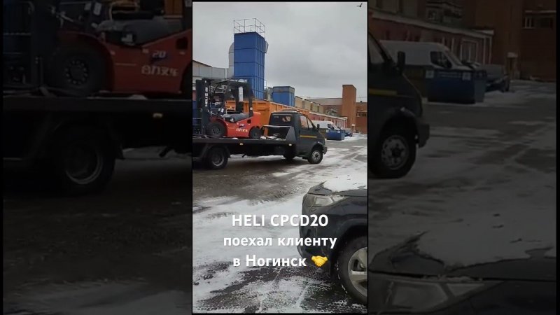 Отправка погрузчика HELI CPCD20 в г. Ногинск