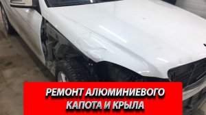 РЕМОНТ АЛЮМИНИЕВОГО КАПОТА И КРЫЛА