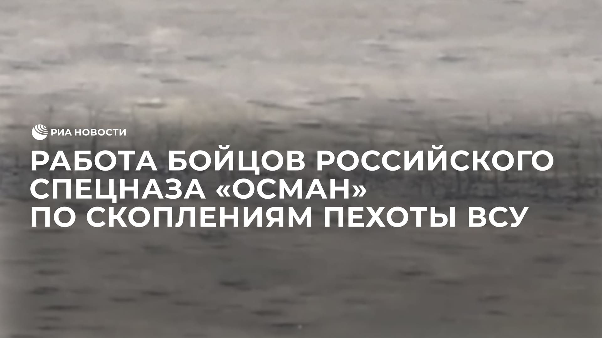 Кадры работы бойцов российского спецназа "Осман" по скоплениям пехоты ВСУ