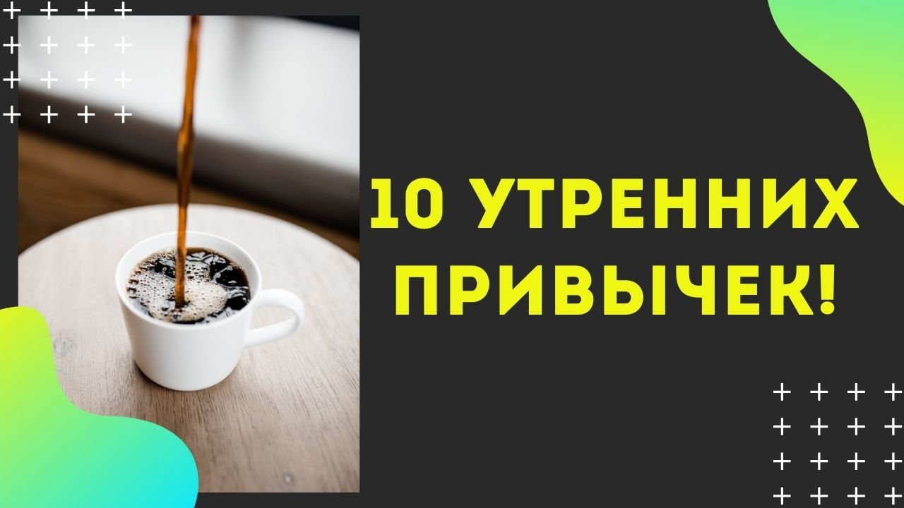 10 утренних привычек!