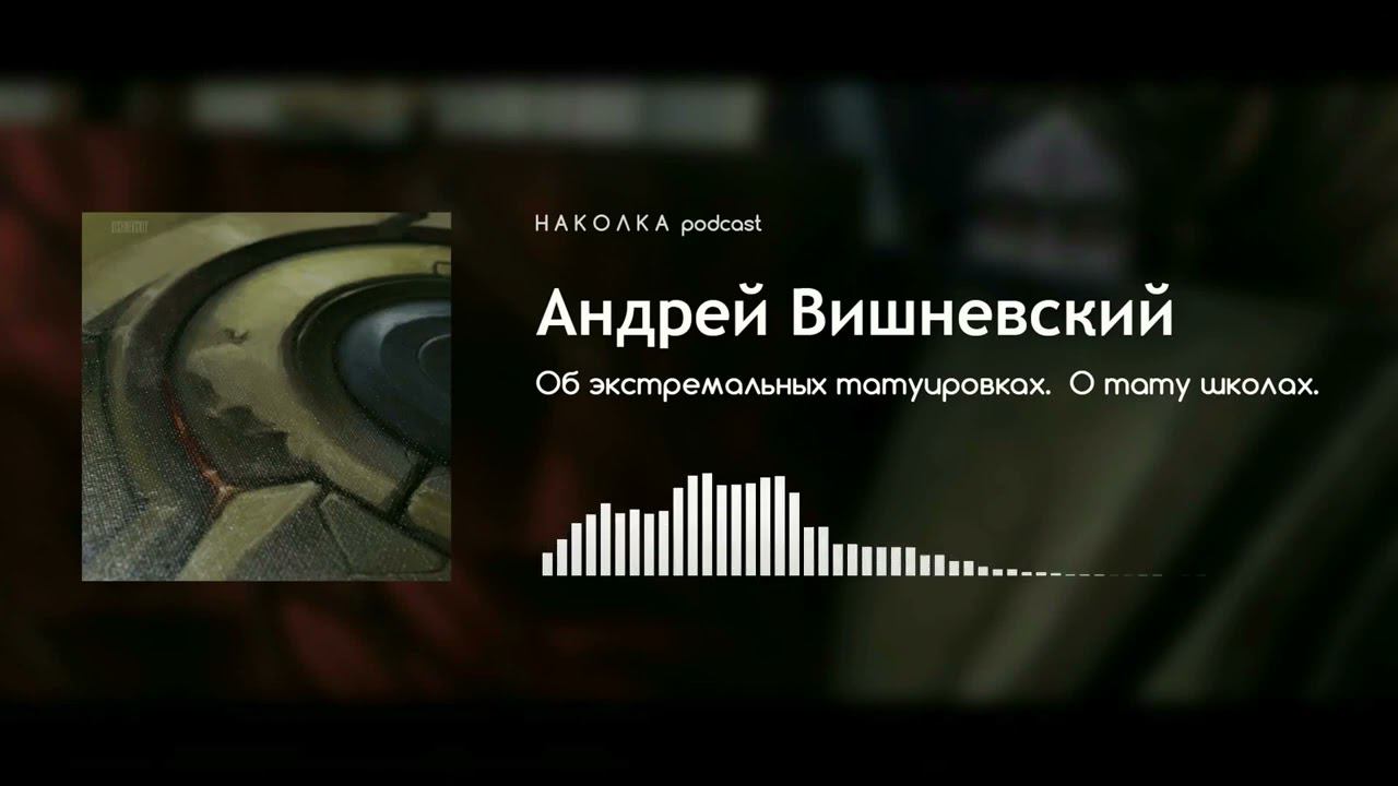#12. А_Вишневский - Об Экстремальных татуировках. О тату школах