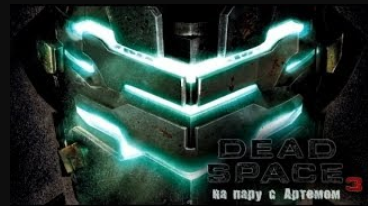 Dead Space 3 на пару с Артемом #18   'Цыплята' вернулись