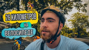 26 КМ НА ВЕЛОСИПЕДЕ ПО БАЛИ