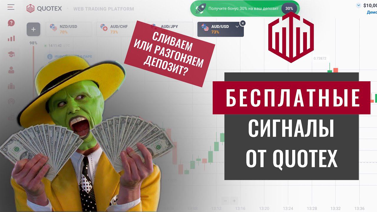 QUOTEX - бесплатные СИГНАЛЫ и СТРАТЕГИИ от брокера! Как пользоваться правильно