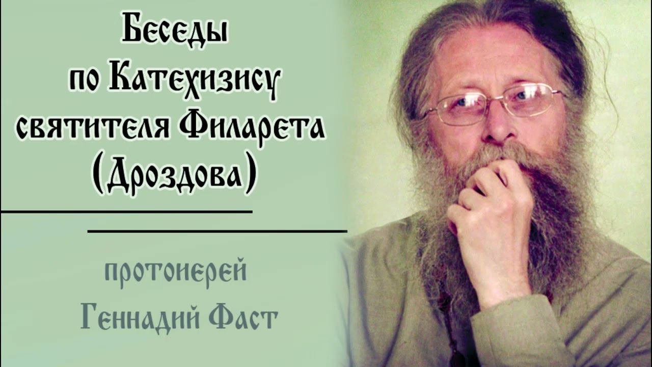№10.Беседы по Катехизису свт. Филарета. 2-й член Символа веры. 21.07.2024  Прот. Геннадий Фаст