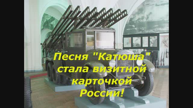 Песня "Катюша" микс из открытых источников Интернета