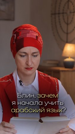 А вы как думаете, стоит ли учить арабский? #арабский #арабскийязык #школаарабского #арабскийонлайн