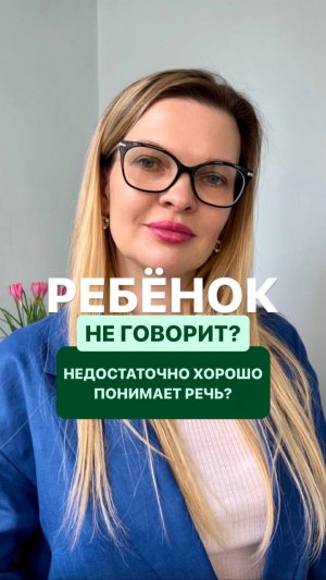 Ребенок не говорит? Он недостаточно хорошо понимает речь?