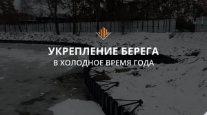 Укрепление берега зимой с заходом под катер