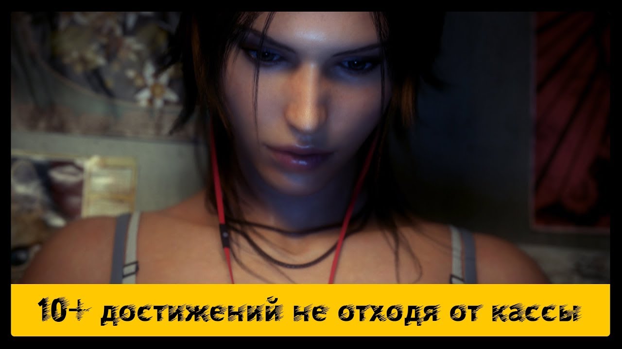 Tomb Raider: 10+ достижений в одном месте!