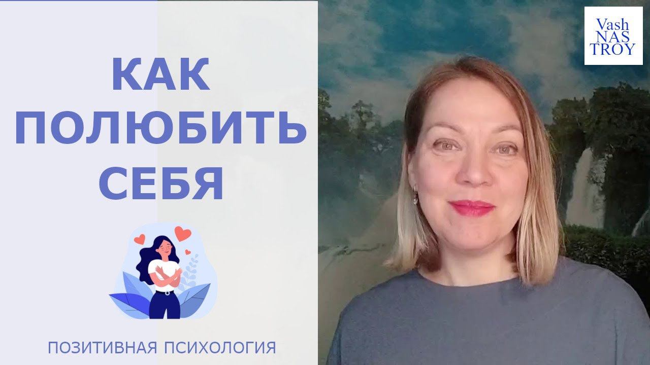 Как полюбить себя. Упражнения и техники