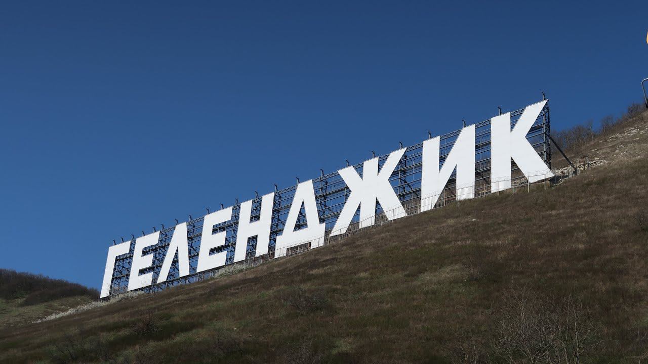 Достопримечательности Геленджика