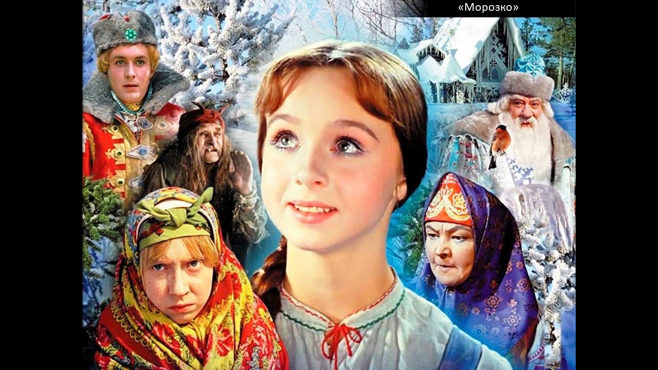Кинопанорама «Родники славянской культуры».Кинофильм «Морозко»