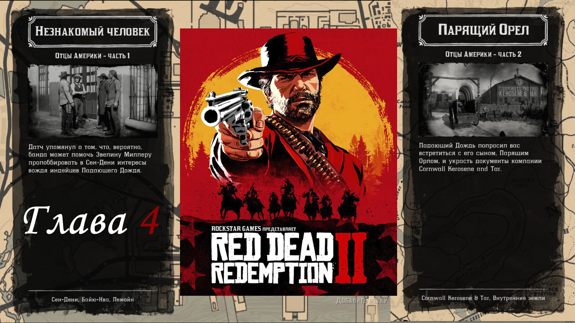 Red Dead Redemption 2 (RDR2) / Глава 4 / Отцы Америки / Часть 1 и 2 / Прохождение 04
