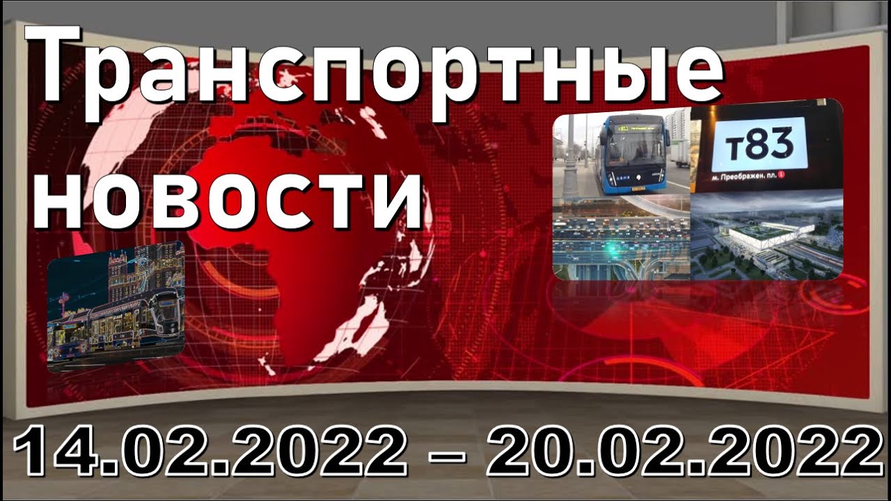 "Transport news of the week" МОСКВА 14.02.2022 - 20.02.2022.