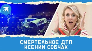 Смертельное ДТП Ксении Собчак