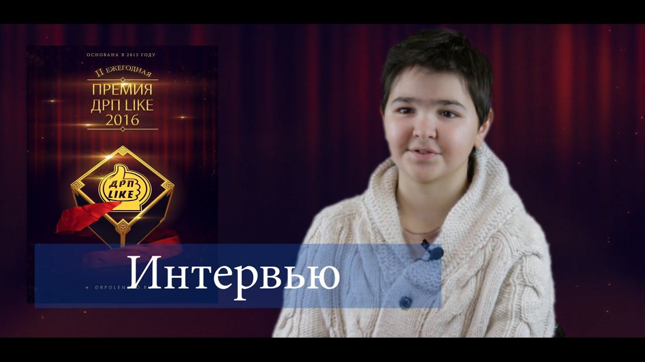 Премия ДРП LIKE    интервью с участниками и победителями