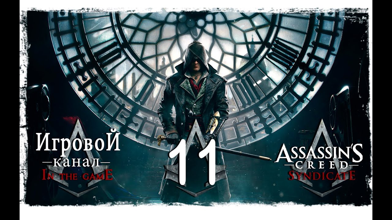 Assassin’s Creed: Syndicate / Синдикат - Прохождение Серия #11 [Гатлинг]
