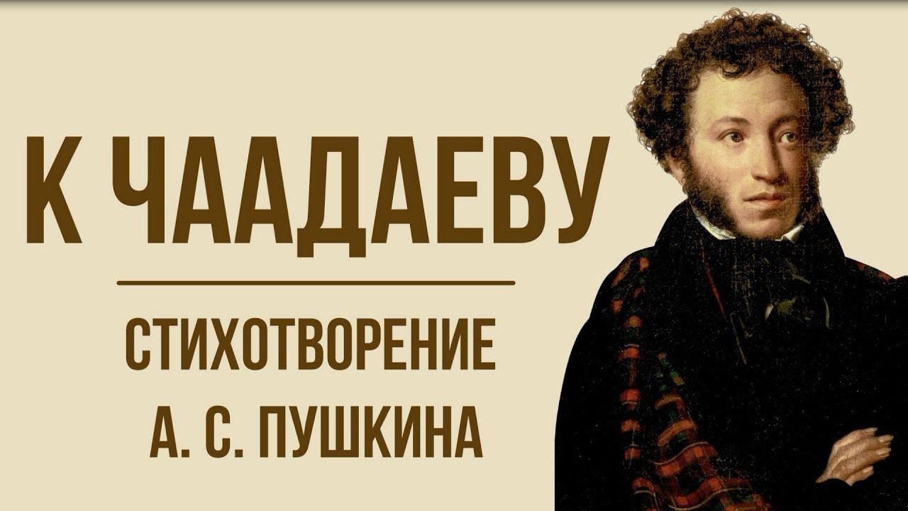 Александр Сергеевич Пушкин "К Чаадаеву"