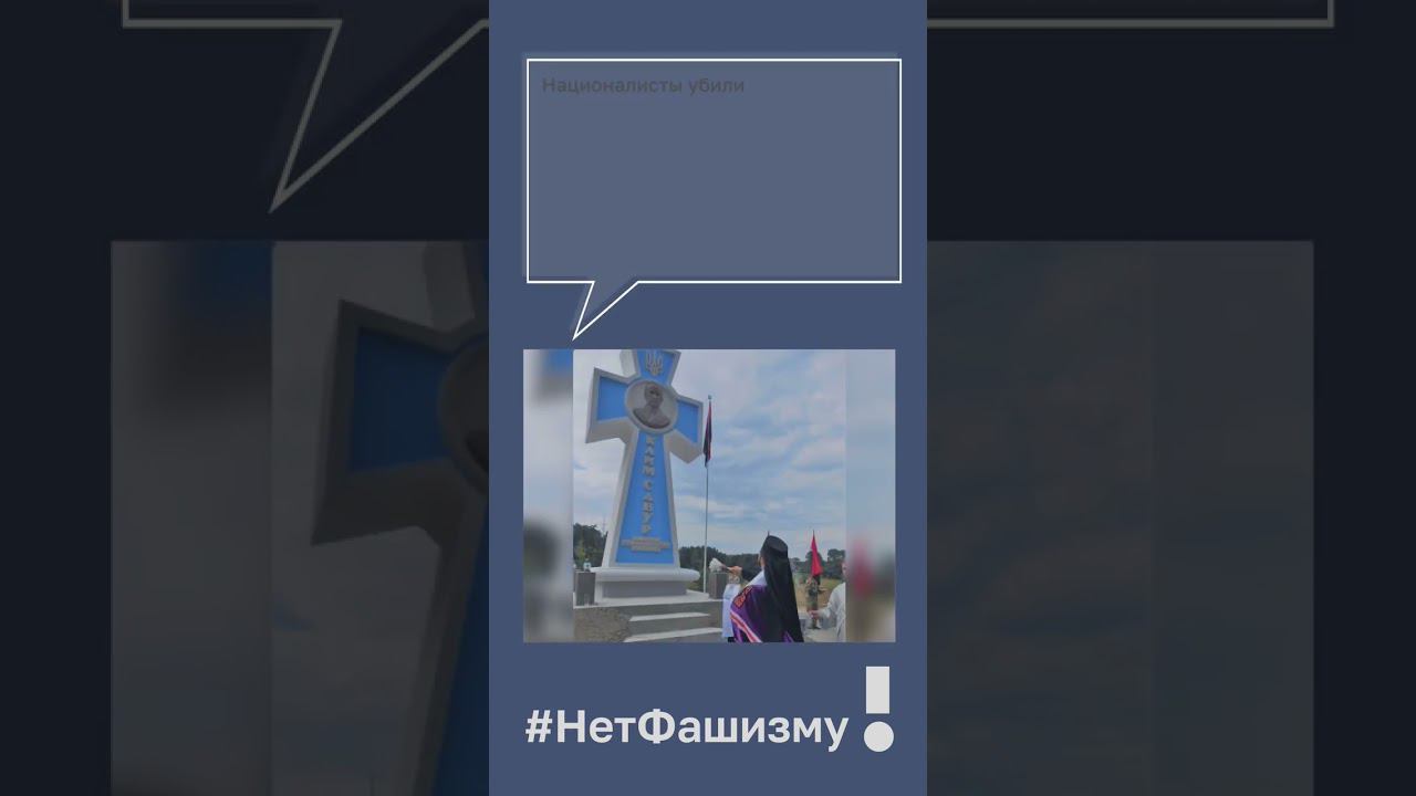 #ЯНеЗналЧто - Волынская резня