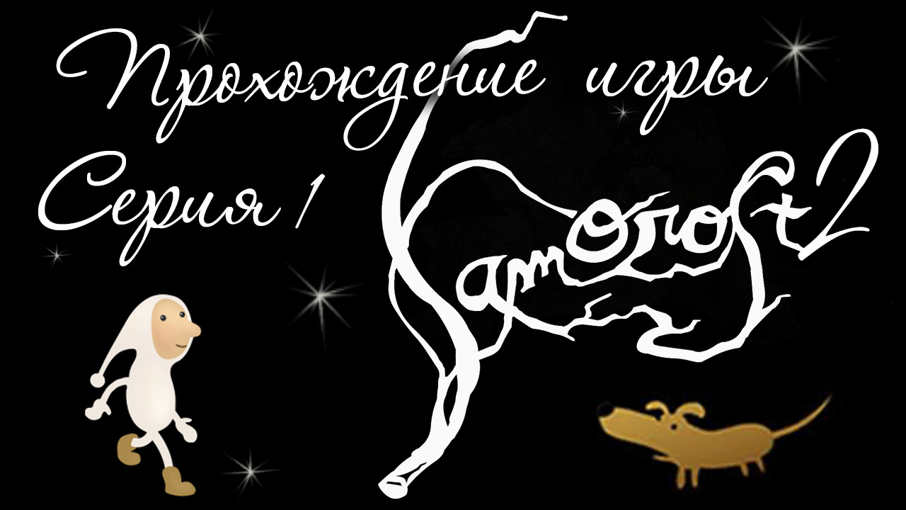 Samorost 2 - Прохождение игры на русском [#1] | PC (2014 г.)