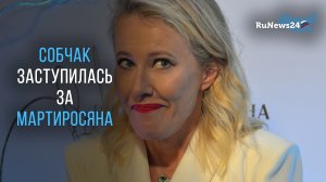 Ксения Собчак заступилась за Мартиросяна