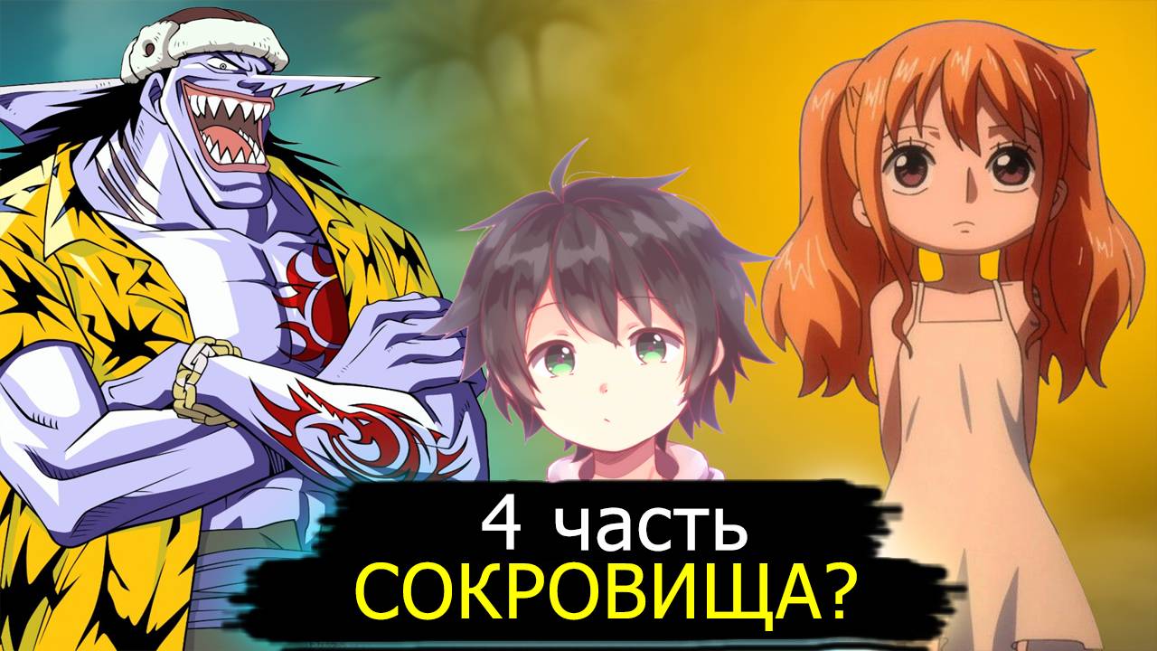 [Достижение #4] КАРТА СОКРОВИЩ! / альтернативный сюжет ван пис / озвучка / фанфик / избушка хомяка