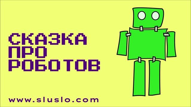 СКАЗКА ПРО РОБОТОВ. КИБЕР ТЕАТР Тюмень. Спектакли, фестивали 2022. Выставка роботов 2022