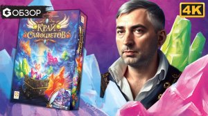 КРАЙ САМОЦВЕТОВ - ОБЗОР настольной игры | Geek Media