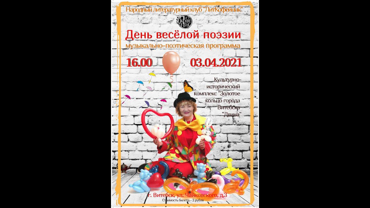ЛитКофейник. День весёлой поэзии (часть первая)