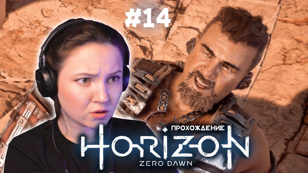 #14 Попробовали ловушки и зелья | HORIZON zero down