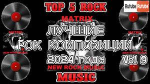 Лучшие Рок Композиции 2024 года Vol.9