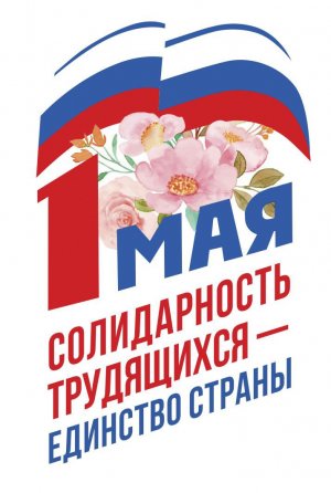 Первомайская интернет-акция «Солидарность трудящихся – единство страны!»