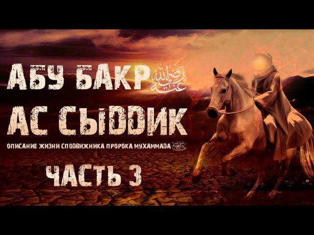 Абу Бакр. Описание жизни сподвижников. О жёнах Абу Бакра, да будет доволен им Аллах. Урок 3