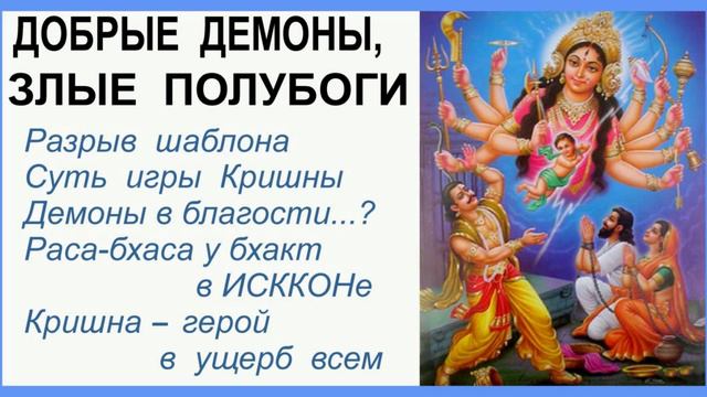 Добрые демоны, злые полубоги