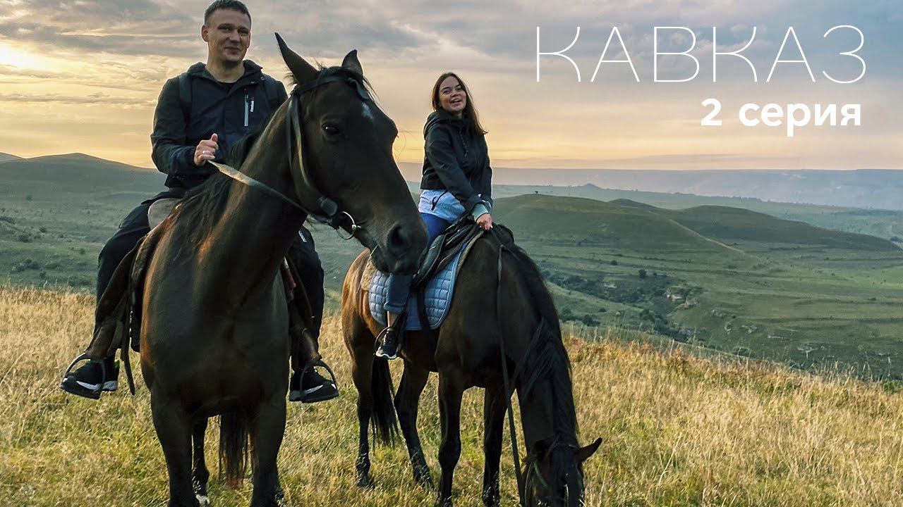 2 серия - Кисловодск. В горы на лошадях. Минеральные источники. Рынок.