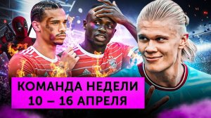Драка Сане и Мане, капризы Роналду, рекорд Холанда | Команда недели #151