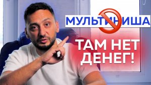 Мультиниша в ТЕНДЕРАХ | Почему НЕ СТОИТ работать в мультинише?