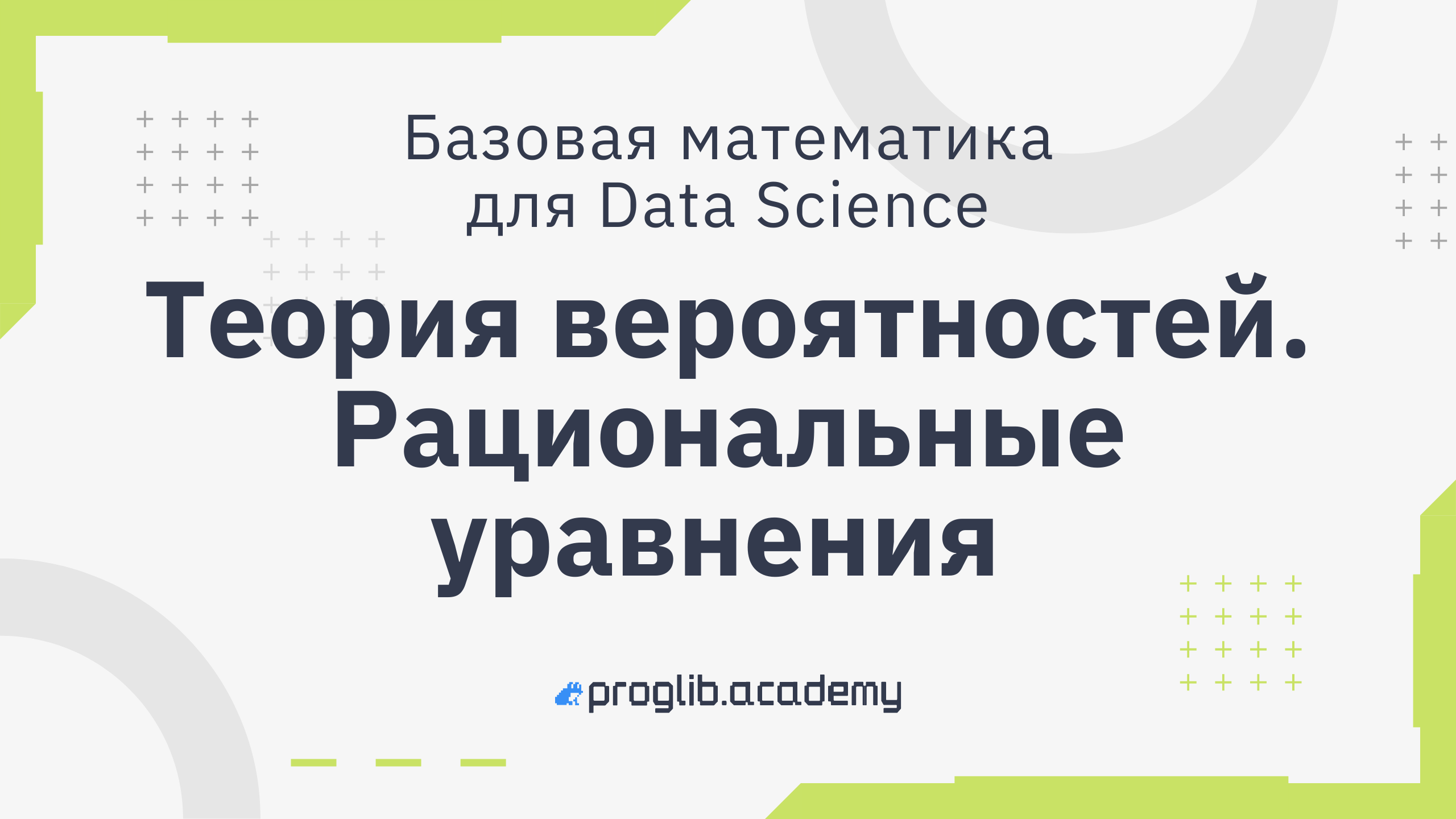 Теория вероятностей. Рациональные уравнения  | Базовая математика для Data Science