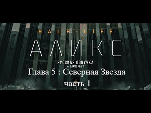 Half Life alyx :VR Прохождение на Русском : глава 5 Северная Звезда : часть 1