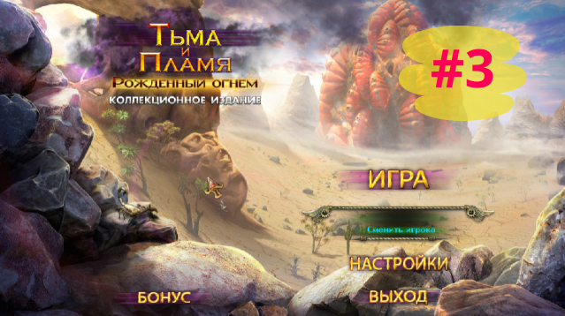 Видеопрохождение игры-квеста Тьма и Пламя 1 Рожденный Огнем (#3 - финал)