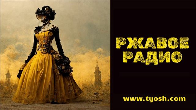 Мюзикл РЖАВОЕ РАДИО. Новогодние спектакли ноябрь, декабрь 2022, январь 2023 Суздаль, Екатеринбург