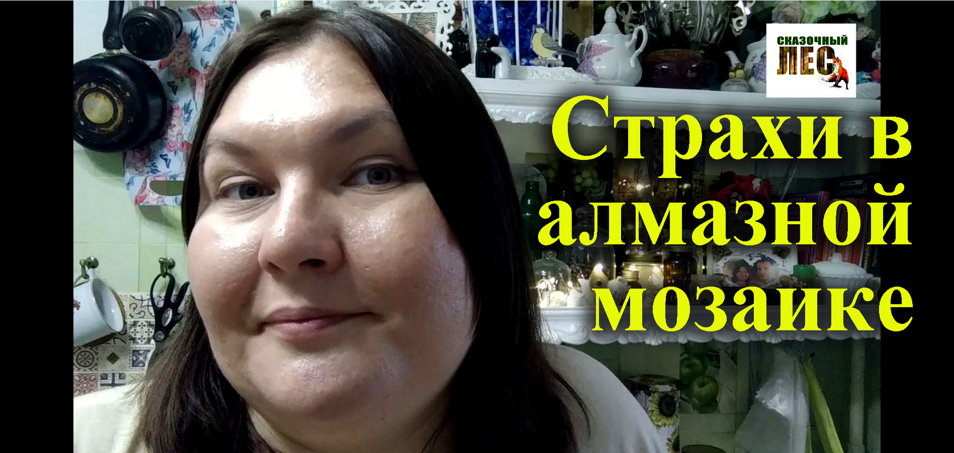 АЛМАЗКА/мои страхи в алмазной мозаике/СКАЗОЧНЫЙ ЛЕС