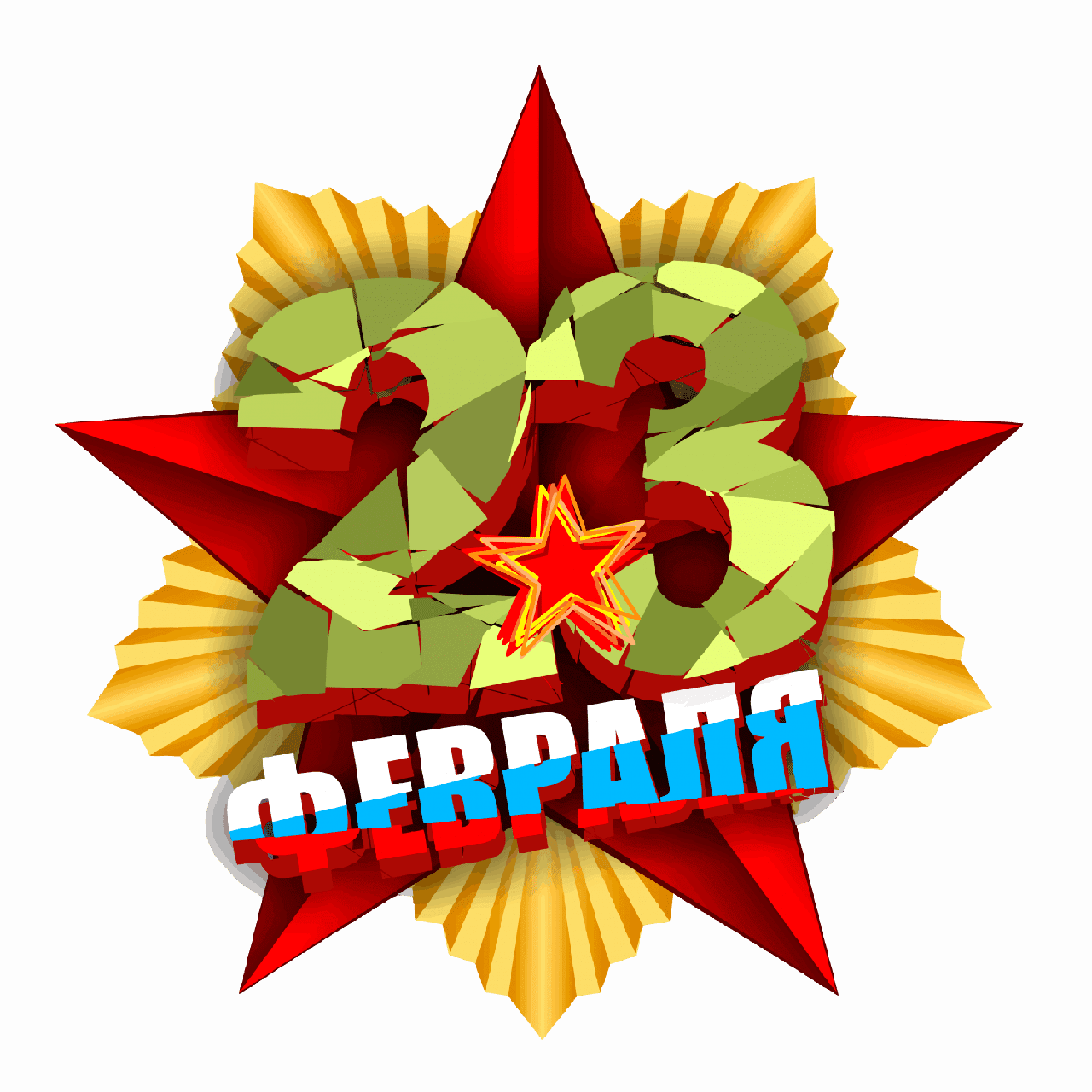 С 23 февраля! С Днём Защитника Отечества!